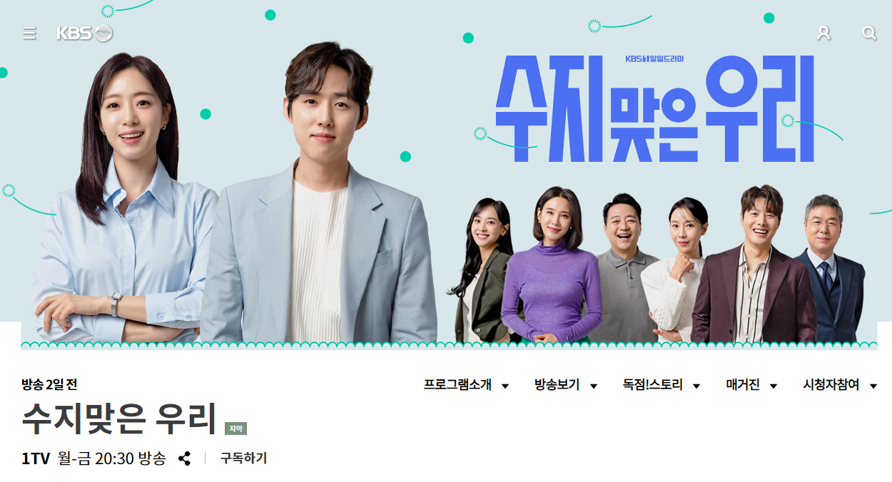 수지맞은 우리 Kbs1 드라마 다시보기