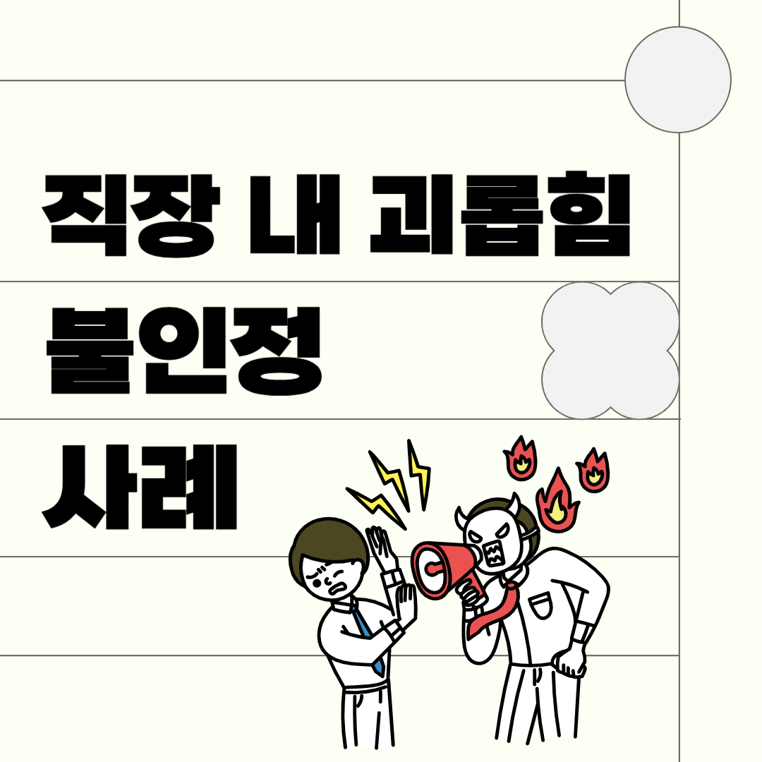 직장 내 괴롭힘 불인정 사례 법원 판결을 중심으로