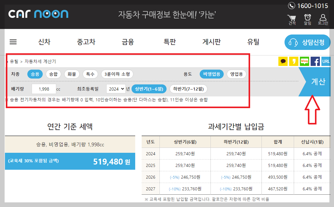 자동차세 계산기 납부 기간 할인 방법