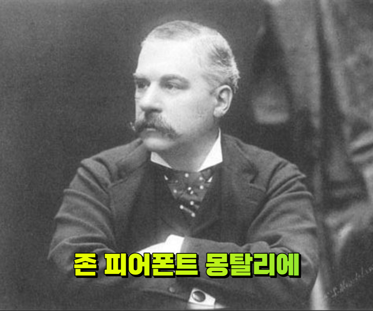 Jp모건 체이스 창업자 존 피어폰트 몽탈리에의 성공 스토리
