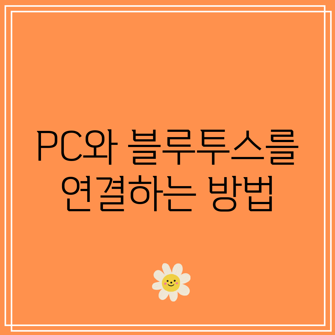 Pc와 블루투스를 연결하는 방법