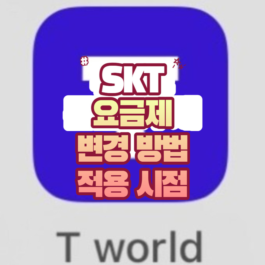 SKT 요금제 변경 방법 및 적용 시점