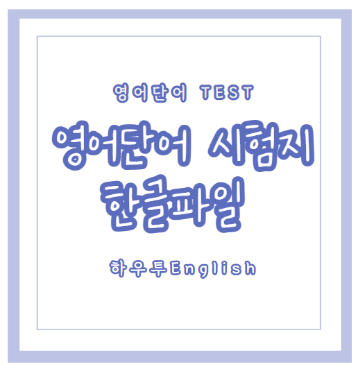 초등영어영어단어 표현 Test 시험지 다운로드