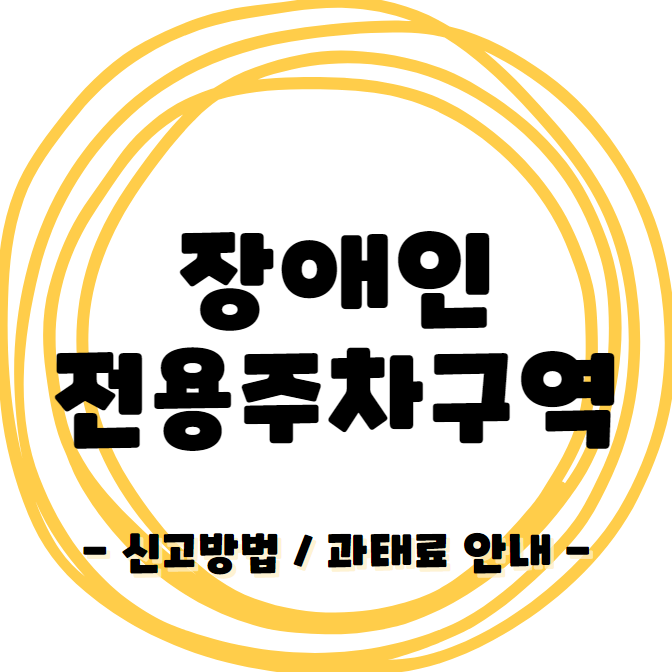장애인 전용주차구역 신고방법 과태료 안내