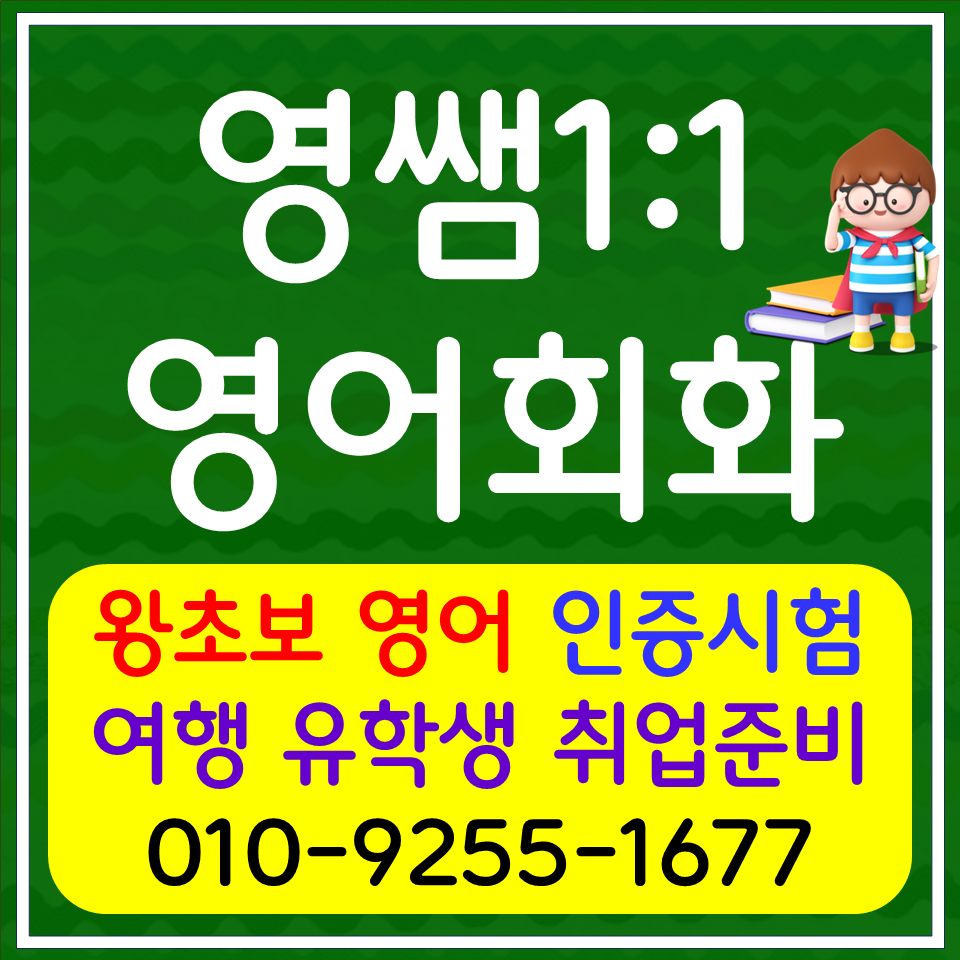 성남 기초 생활영어 은행동 여행영어회화 세류동 국제학교 인터뷰 문법영어과외 면접 단기 속성 준비단계
