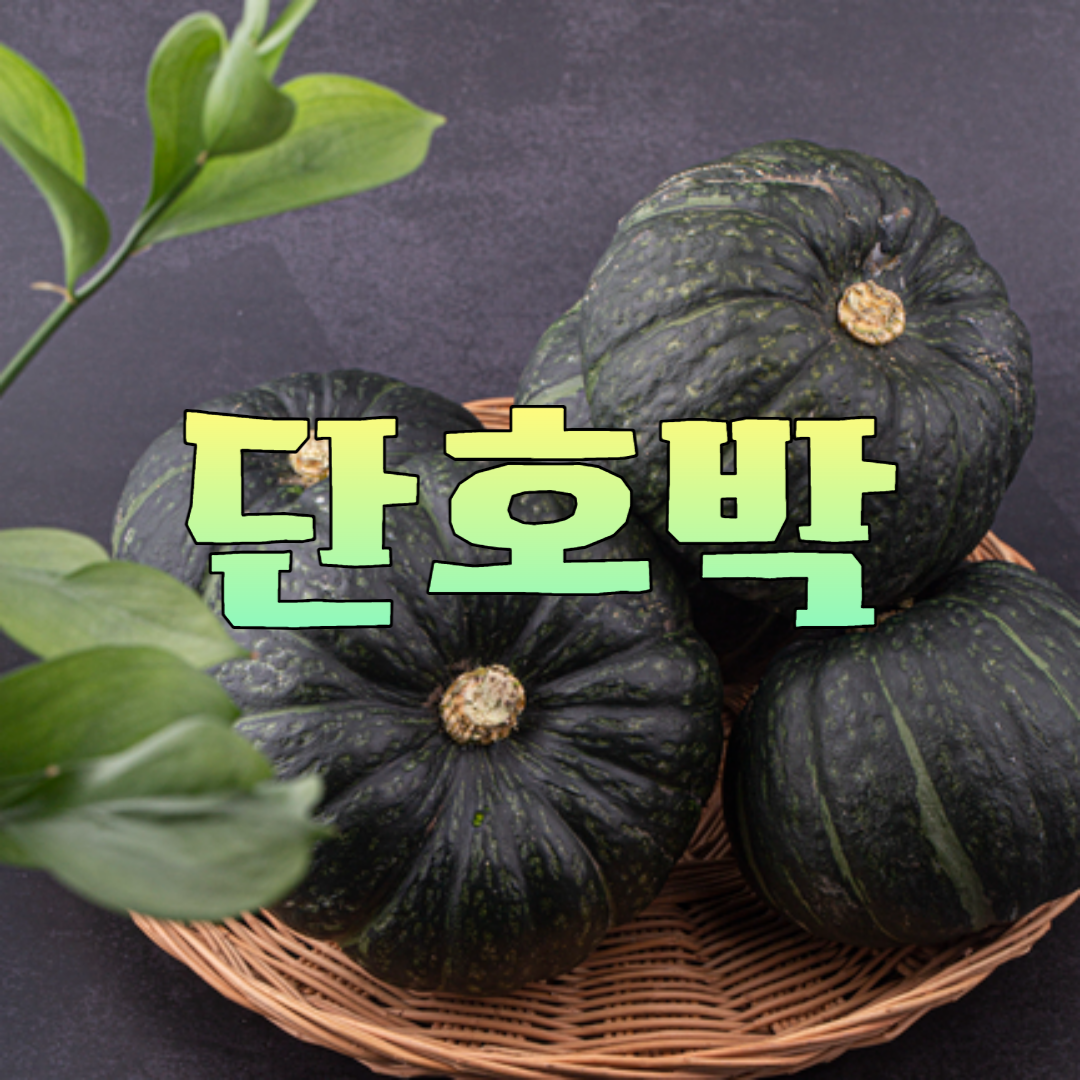 단호박 효능 영양성분 고르는법 먹는방법 부작용