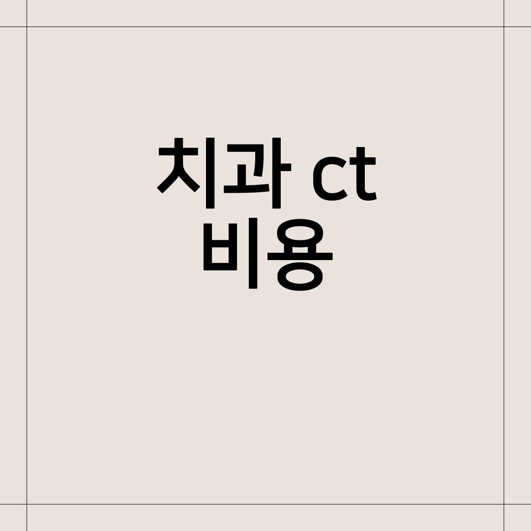 치과 충치치료 가격 치과추천 치과치료종류 치과치료비용 치과치아미백가격 치과ct비용
