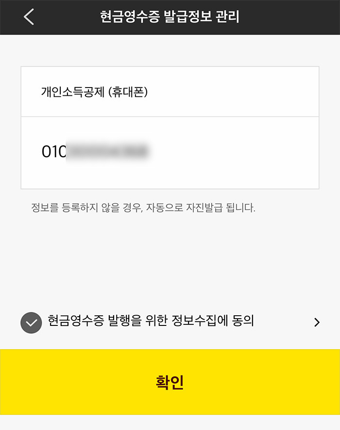 카카오페이 현금 영수증 자동 발급 신청 방법 소득공제와 지출증빙용