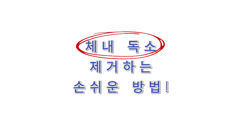 피부 미용을 위한 체내 독소 제거 진단법 과일 글루타티온 글루타치온알아보기