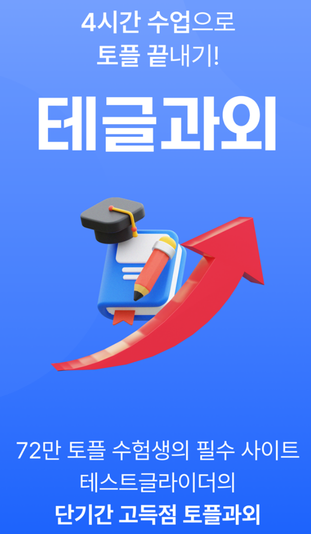 테글과외 토플 성적 향상의 새로운 비결