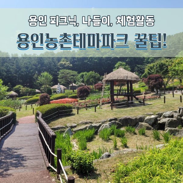용인 나들이 피크닉 체험활동하기 좋은 용인농촌테마파크원두막 주차 꿀팁