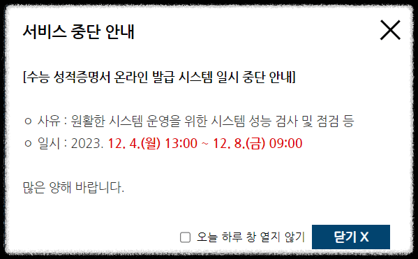 2024 수능성적표 발표 성적통지표 조회 수능 성적증명서 온라인 발급 안내