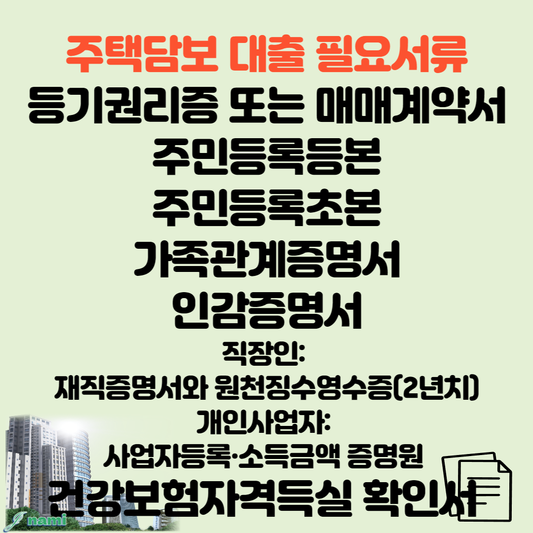 아파트 매매시 필요서류 및 주의사항