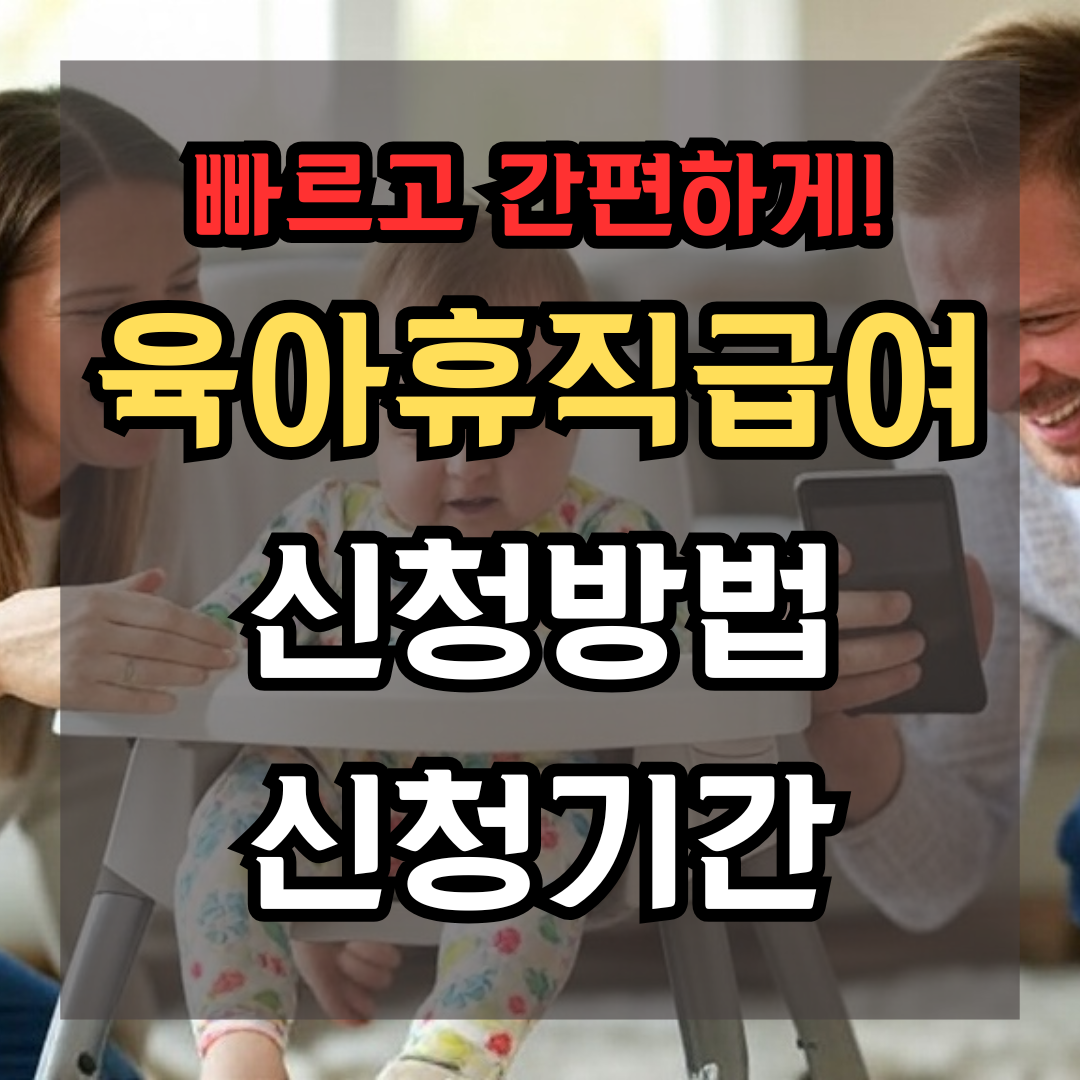 육아휴직급여 신청 방법 완벽 정리 초보 엄마·아빠를 위한 5분 가이드