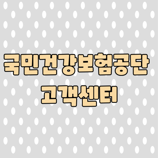 국민건강보험공단 대전중부지사 전화번호 팩스번호 고객센터 위치