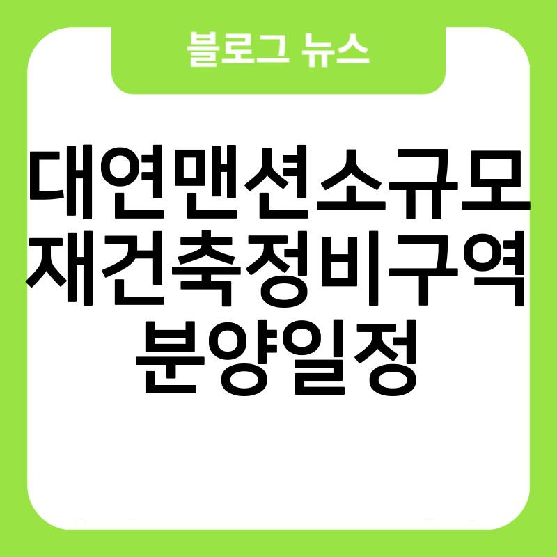 대연맨션소규모재건축정비구역 홈페이지 세대수 진행상황 프리미엄p 분양일정