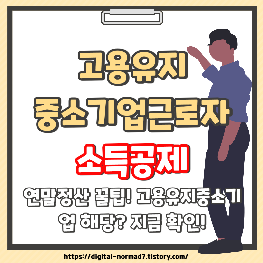 벼랑 끝 고용 지키는 든든한 버팀목 연말정산 고용유지중소기업근로자 소득공제 완벽 해부
