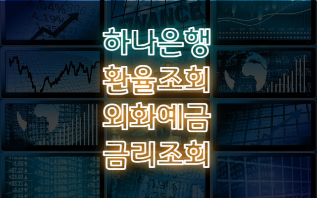 하나은행 환율 조회 방법 Keb하나은행 환율우대 외화예금 금리 조회 방법