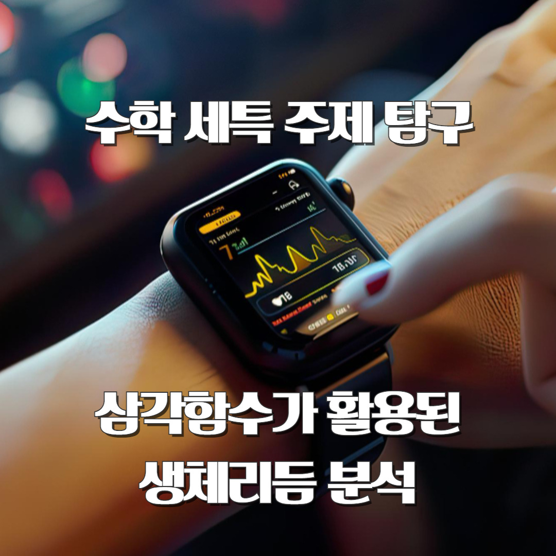 의학 생명 수학 세특 주제 탐구 삼각함수가 활용된 생체리듬 분석