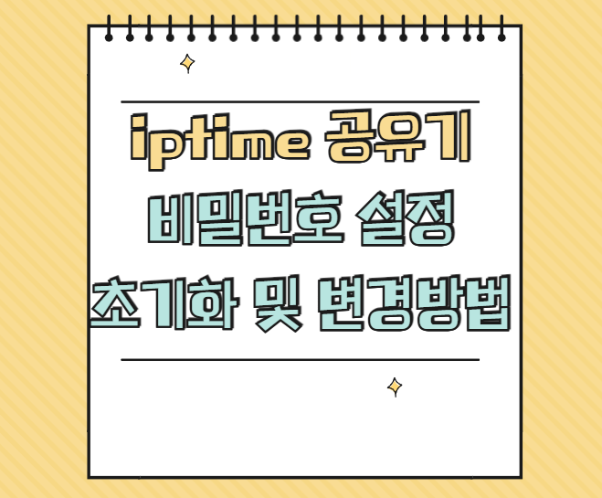 Iptime 공유기 비밀번호 설정 및 초기화 변경 방법 안내