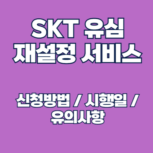 Skt 유심 재설정 서비스 완벽 가이드 신청 방법부터 보안 효과 유의사항 알아보기