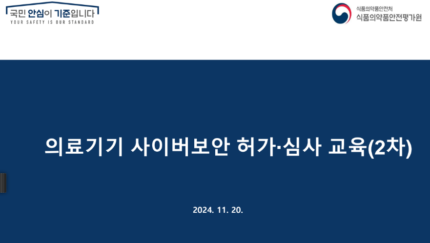 식약처 Mfds 의료기기 사이버보안 허가심사 교육 2차 자료