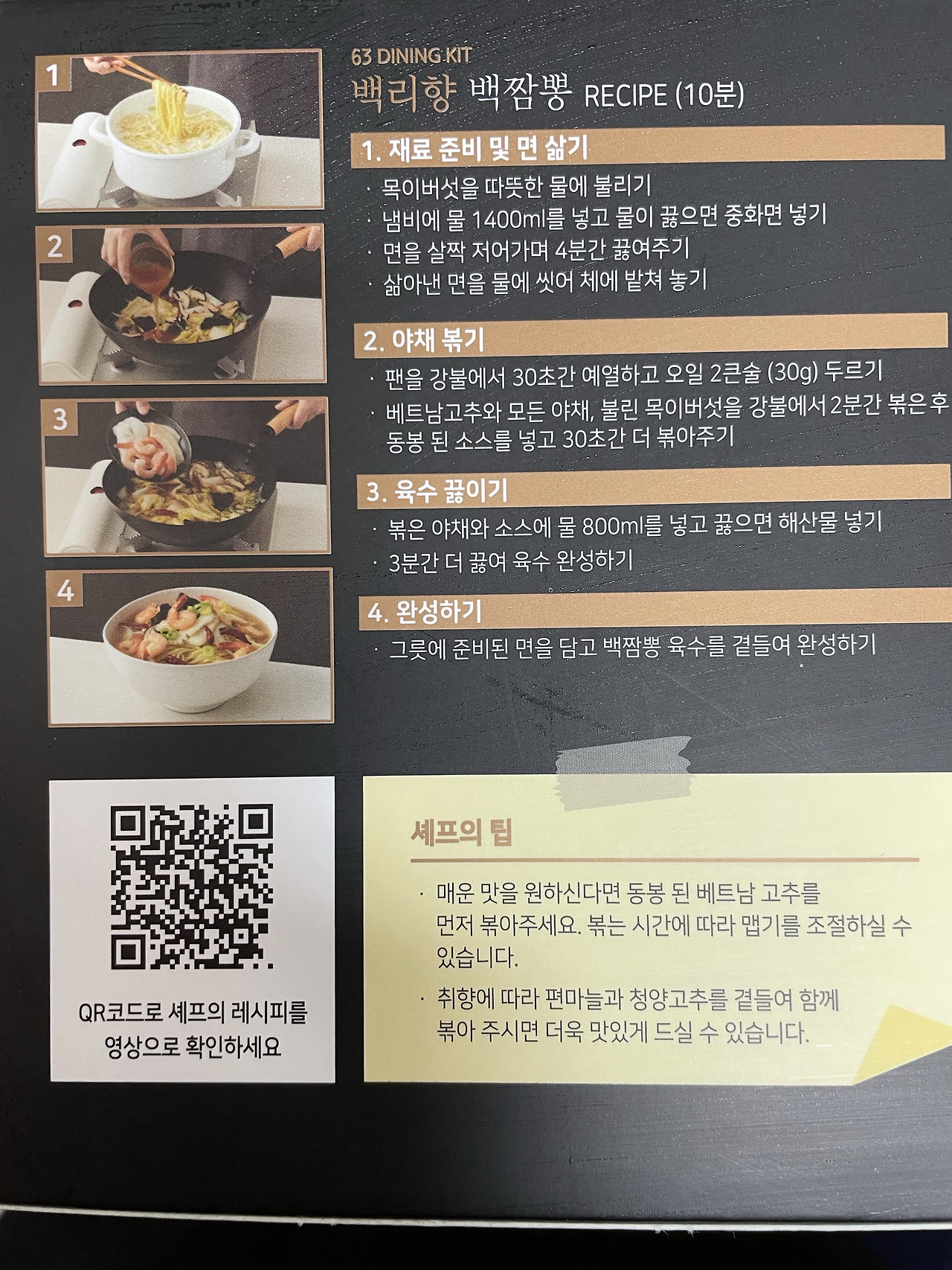 프레시지 밀키트 추천 백리향 백짬뽕 And 마라탕
