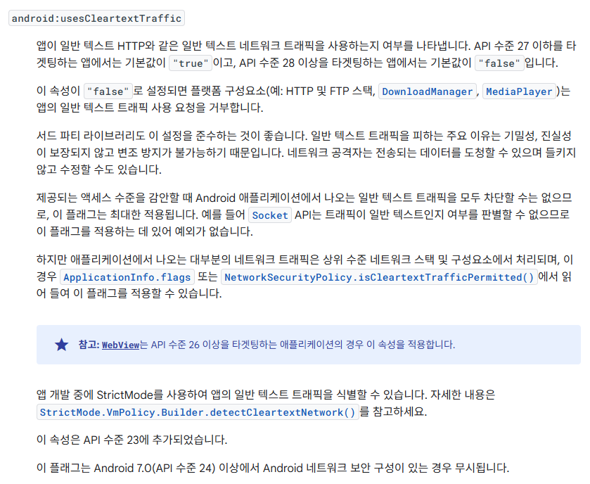 [Android] usesCleartextTraffic