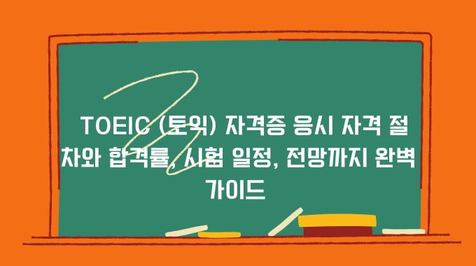 Toeic토익 자격증 응시 자격 절차와 합격률 시험 일정 전망까지 완벽 가이드