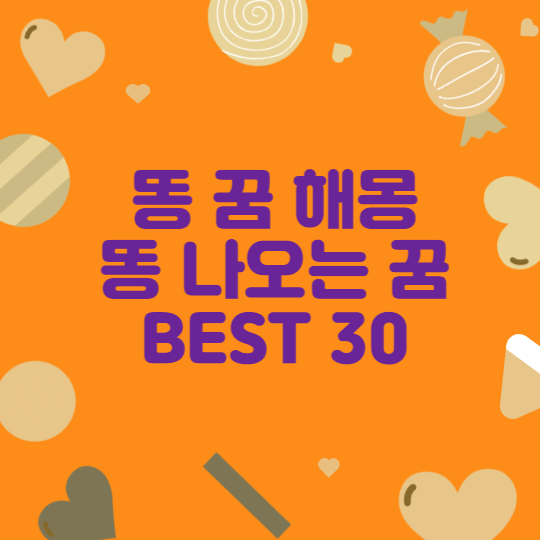 똥꿈 해몽 똥 싸는 꿈 황금똥 나오는 꿈 해석 Best 30