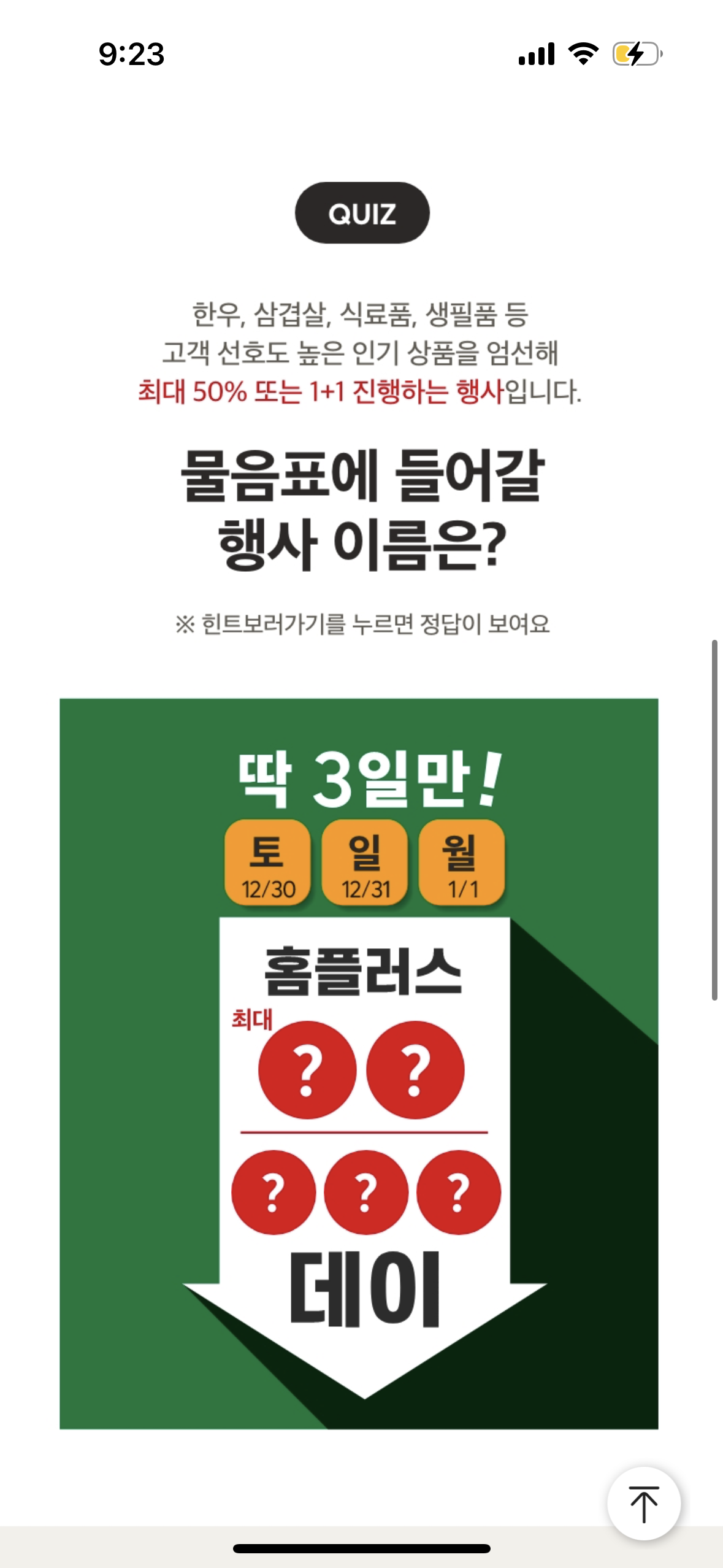 마이홈플러스퀴즈 2023년 12월 28일 토일월 홈플러스 최대 Ooooo 데이 홈플퀴즈타임정답