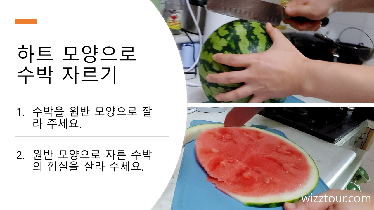 간단하게 하트 모양으로 수박 자르기 꿀팁