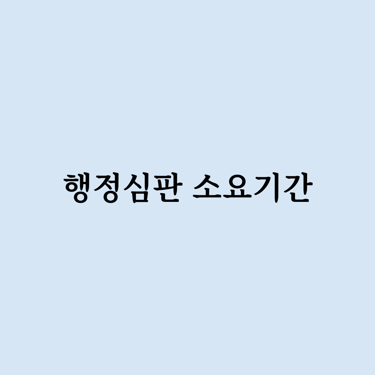 행정심판 소요기간은 어떻게 되는걸까요 한번 알아보자