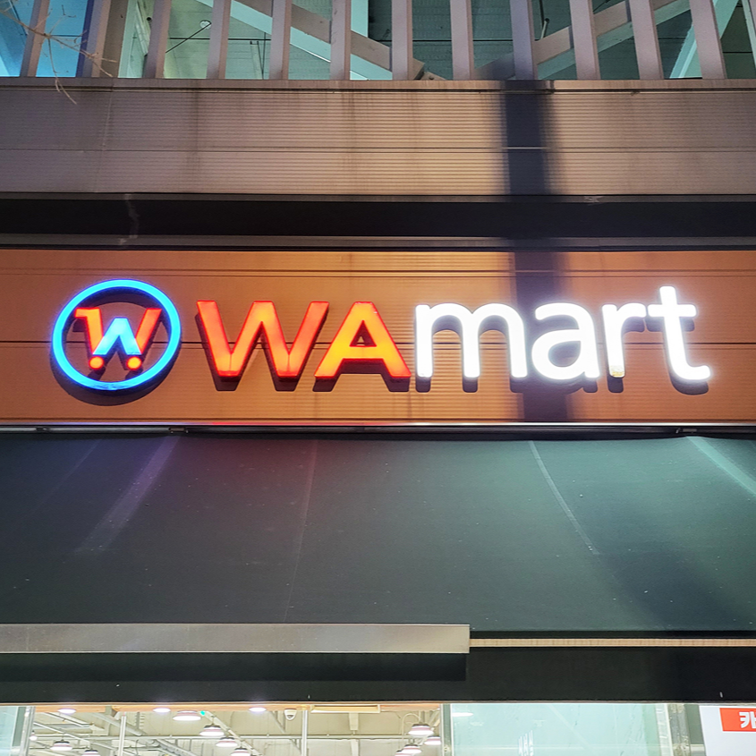 인천 청라 하나로 마트 vs 와마트 초짜방문 후기 :: ★ 솔직리뷰 ~ 여행 맛집 전시 공연