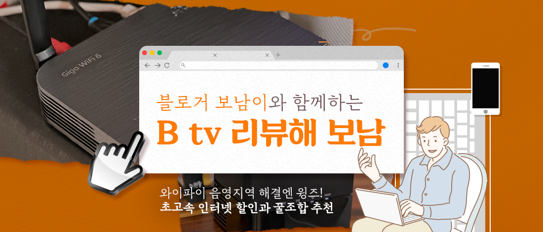 우리집 와이파이 음영지역 고민이라면 이런 부가서비스가 딱 Sk브로드밴드 초고속 인터넷 요금 할인과 꿀조합 추천