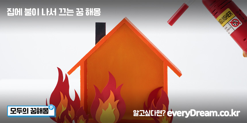 집에 불이 나서 끄는 꿈 해몽 집에 불나서 끄는 꿈 집에 불끄는 꿈
