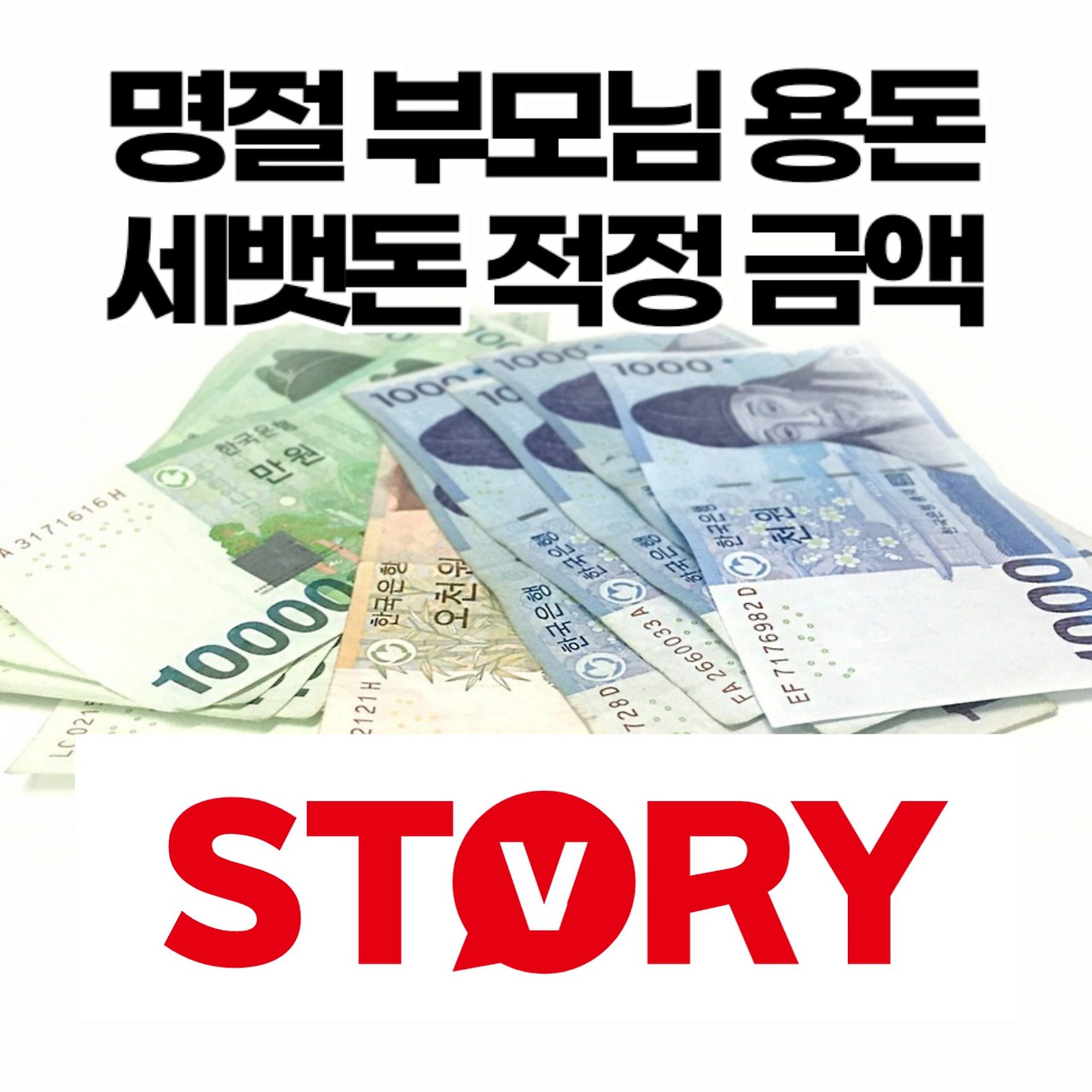 명절 부모님 용돈 얼마 세뱃돈초등학생~대학생 적정금액 얼마 설문조사 결과