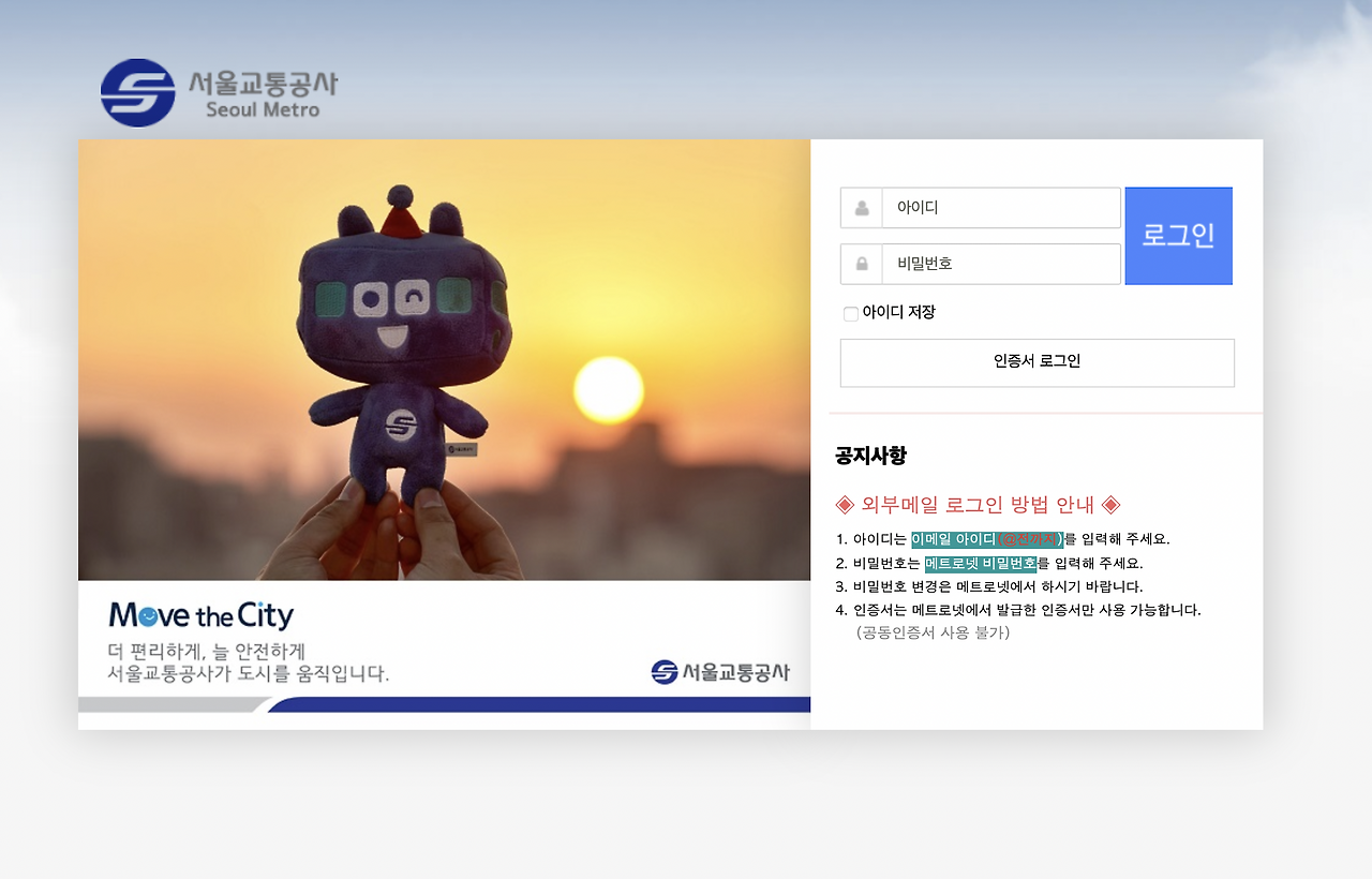 서울교통공사 웹메일 (webmail.seoulmetro.co.kr)