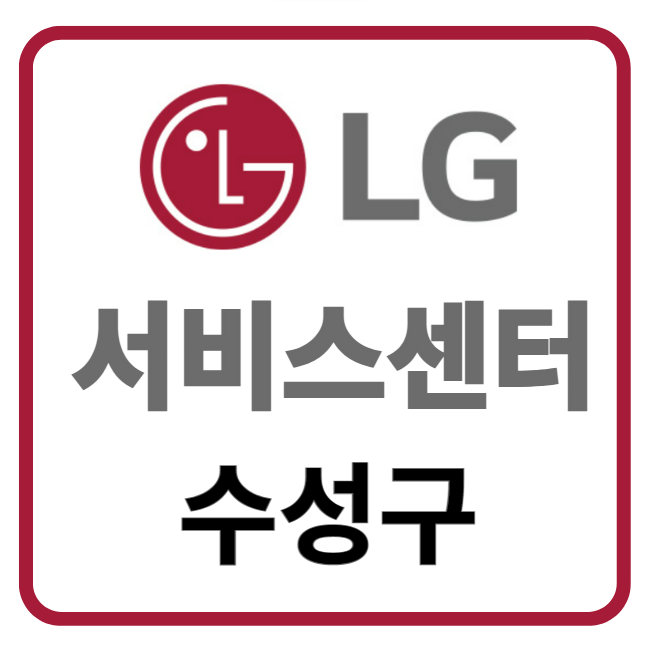 수성구 Lg전자 서비스센터 엘지 휘센 에어컨 서비스센터 청소 As 서비스센타 출장