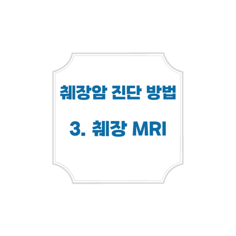췌장암 진단 3 췌장 Mri 췌장 Ct 대신 Mri