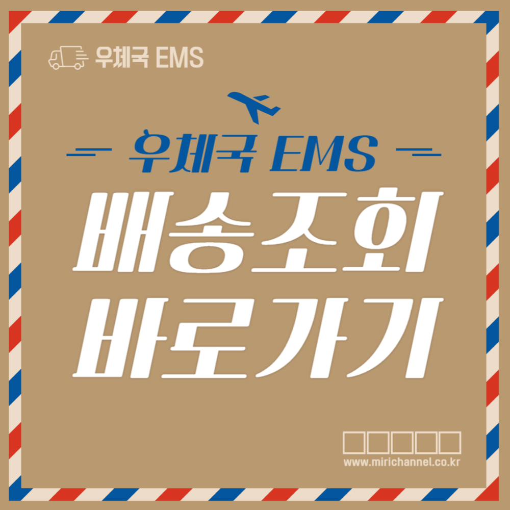 우체국 Ems 배송조회 바로 확인하기