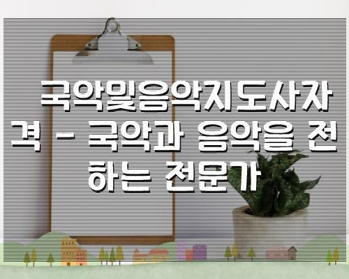 국악및음악지도사자격 국악과 음악을 전하는 전문가
