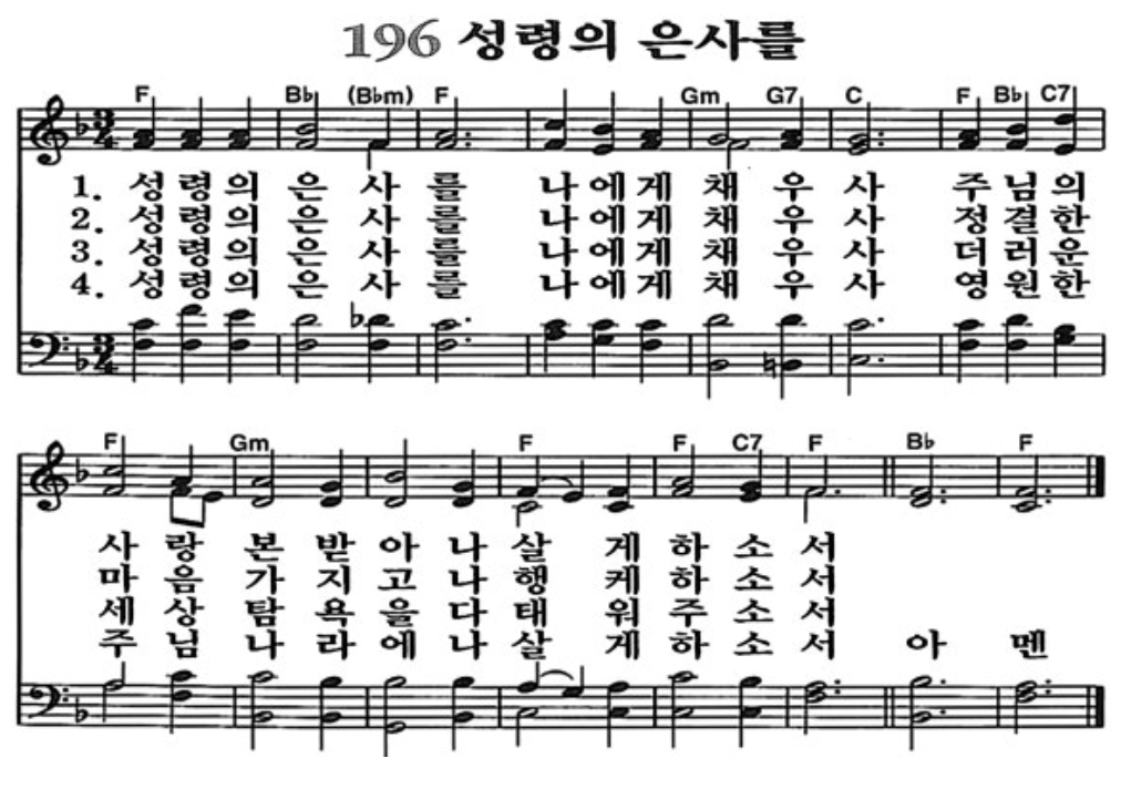 새 찬송가 196장 성령의 은사를 악보 가사 Ppt 다운로드