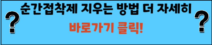 손에 접착제 묻었을 때 어떻게 하죠 손에 순간접착제 묻었을때 지우는법순간접착제 지우는 방법 오공본드 지우는 방법