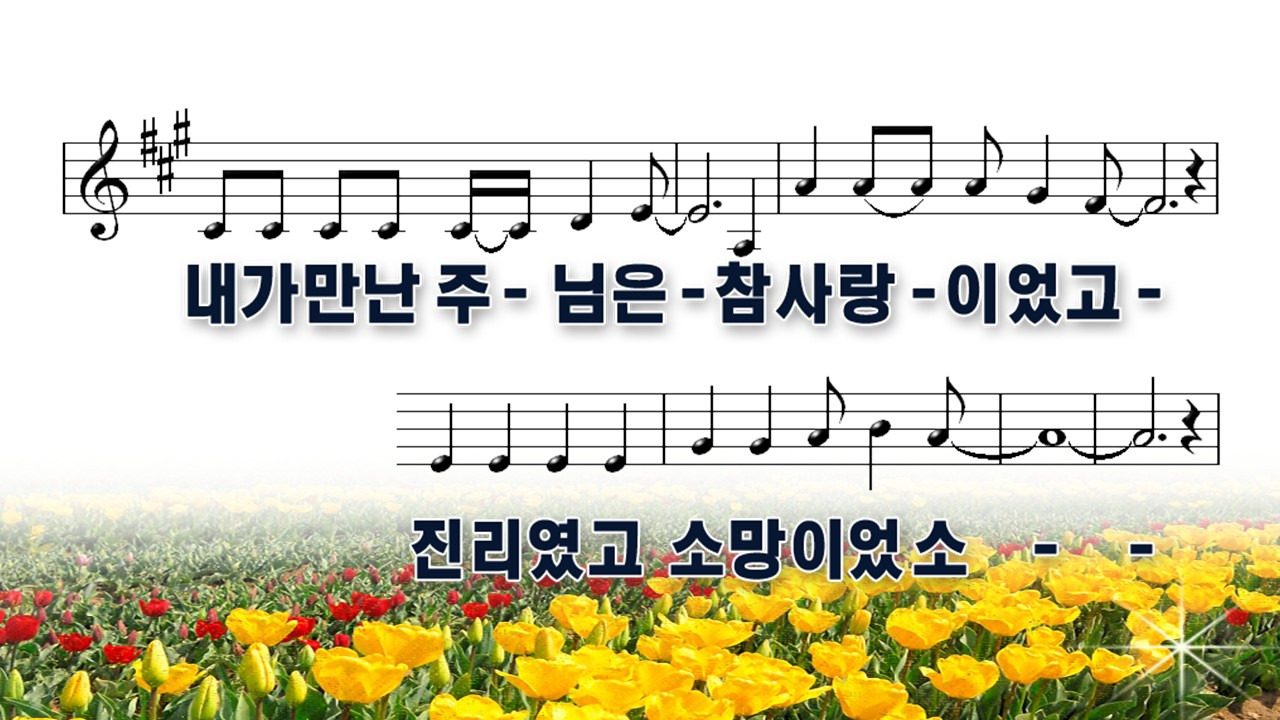 찬양ppt가사 많은 사람들난 예수가 좋다오 Ppt 악보 Ppt