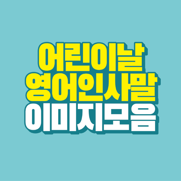 어린이날 영어 축하 인사말 문구 Ι 예쁜 이미지 모음