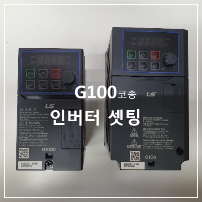 LS G100 G100C 인버터 사용 설명서 매뉴얼 설정