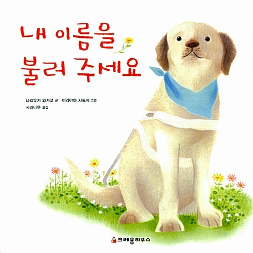 내 이름을 불러 주세요 나리유키 와카코 글 이리야마 사토시 그림 사과나무 옮김