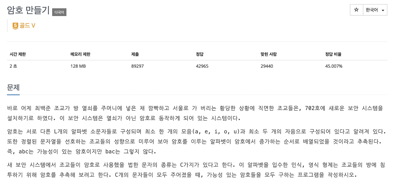 [BOJ 백준] 1759 암호만들기 (백트래킹 자바 풀이)