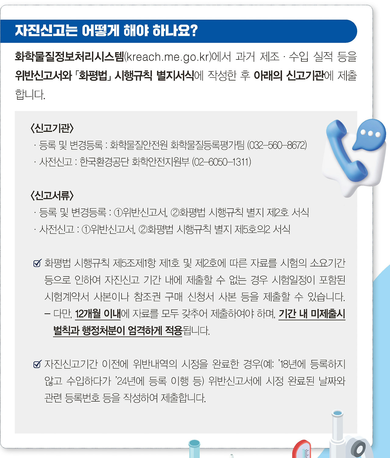화학물질등록평가법 위반 자진 신고하세요 벌칙 및 행정처분 면제